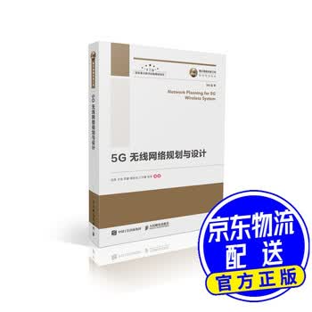 国之重器出版工程 5G无线网络规划与设计