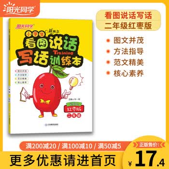 【官方旗舰店】阳光同学看图说话写话训练本小学生二年级上下册红枣版二年级全一册通用小学生作文素材起步辅