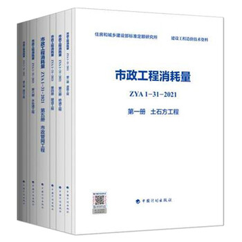 市政工程消耗量 ZYA1-31-2021 （1—11册）