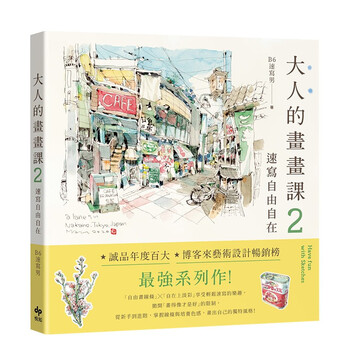 【】大人的画画课2：速写自由自在：技巧再升级！进阶线条练习X创意淡彩应用X作品解析 港台原版进口