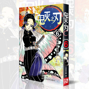 鬼灭之刃漫画 1-9-10-17册 吾峠呼世晴著 祢豆子热血漫画 简体中文正版书全套全集 日本漫画 6.鬼杀队九柱审判(单册)