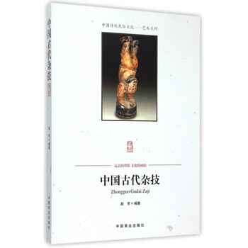 中国古代杂技/中国传统民俗文化艺术系列