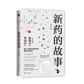 【单本自选】 新药的故事