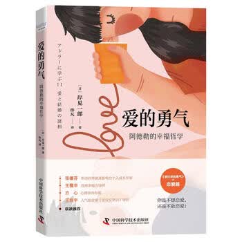 爱的勇气 阿德勒的幸福哲学 (日)岸见一郎  佟凡 译 书籍