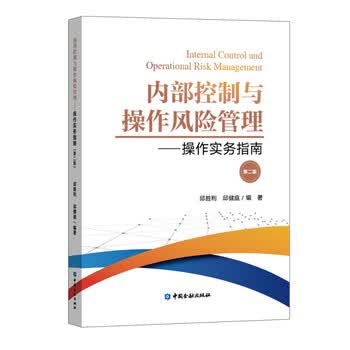 内部控制与操作风险管理——操作实务指南(第二版) 正版