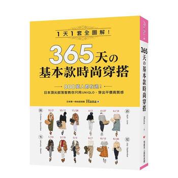 365天的基本款时尚穿搭：1天1套全图解！日本部落客教你只用UNIQLO，穿出平价高质感 港台原版