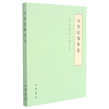 元史纪事本末