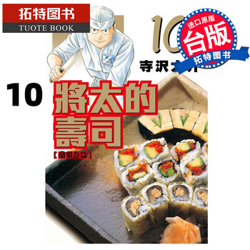将太的寿司爱藏版10 寺沢大介 东立 漫画书 进口原版书