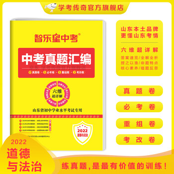 【道德与法治】2022智乐星中考真题汇编山东省初中学业水平考试专用