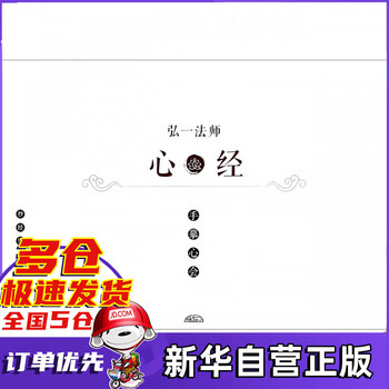 弘一法师心经/手摹心会