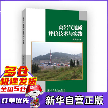 页岩气地质评价技术与实践