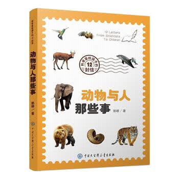 科学家给孩子的12封信：动物与人那些事