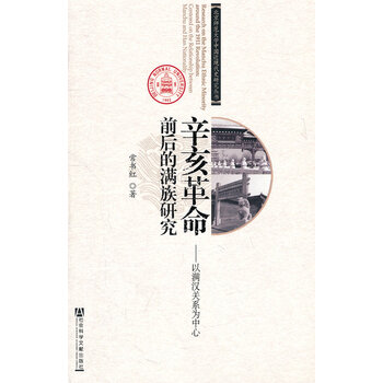 辛亥革命前后的满族研究