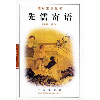儒林宝训丛书--先儒寄语