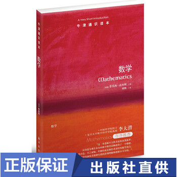 【】牛津通识读本 数学 英国 蒂莫西 高尔斯 译者 刘熙 自然科学 人生的意义 量子理论 简明逻辑学