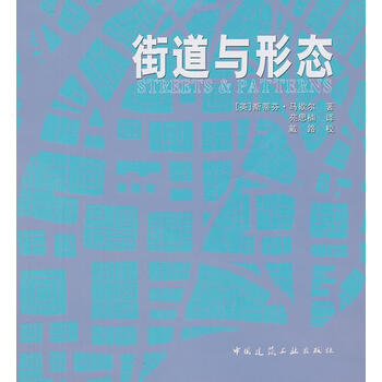 街道与形态 (英)斯蒂芬？马歇尔 中国建筑工业出版社