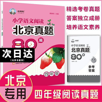 【北京专用】 小学语文阅读北京真题80篇四年级 北京市小学各区4四年级上下册阅读理解真题训练