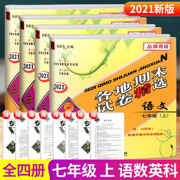 孟建平七年级上册语文英语人教版数学科学浙教版各地期末试卷精选初中同步模拟复习考试冲刺100分测试卷 语文人教+数学浙教+英语人教+科学浙教