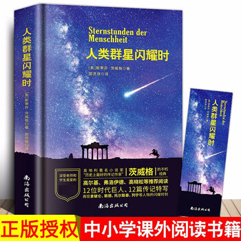 人类群星闪耀时 斯蒂芬茨威格 中小学课外阅读