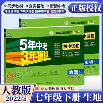 科目可选】五年中考三年模拟七年级上下册5年中考3年模拟五三初一同步测试卷全套 七下生物地理【2本】
