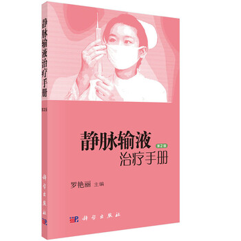 [按需印刷]静脉输液治疗手册(第2版)/罗艳丽