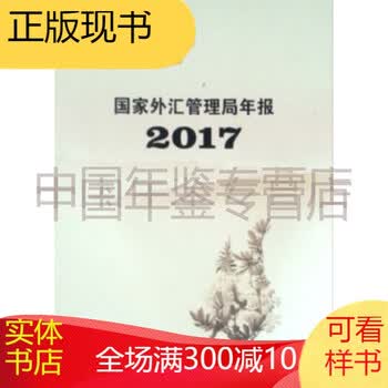-2017国家外汇管理局年报