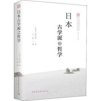 日本古学派之哲学 图书