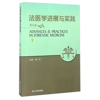 法医学进展与实践(第9卷) 侯一平 四川大学出版社 9787561498149