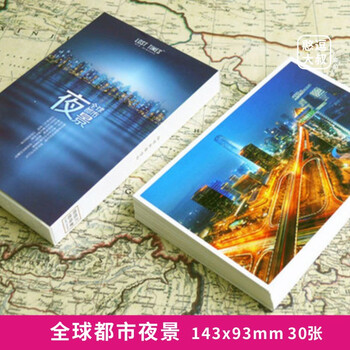 中国北京故宫西藏新疆杭州世界各地旅行旅游贺卡片城市风景明信片 30张都市夜景 明信片精选城市夜景