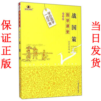 正版战国策新黑马阅读解读版国学古籍史部