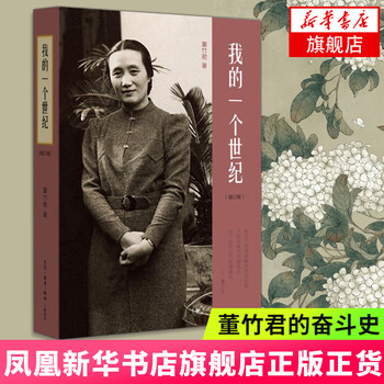 【新华书店旗舰店】我的一个世纪(增订版) 上海锦江饭店 董竹君的奋斗史 一部中国近代的百年