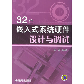 32位嵌入式系统硬件设计与调试【正版图书】
