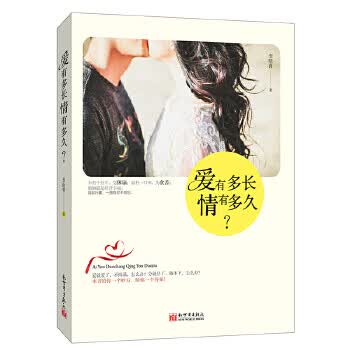 爱有多长，情有多久？ 李晓青著