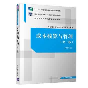 成本核算与管理C38D 于海琳 清华大学出版社 9787302543039