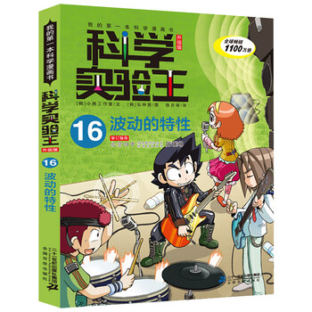 科学实验王全套31册升级版儿童科学漫画书彩图版少儿自然百科全书7-11-14岁青少年四五六年级中小学 【16】波动的特性