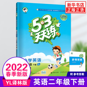 【科目自选】2022版 53天天练二年级上下册语文数学书人教版五三5.3天天练二年级 22版 二年级下册英语 译林版 定价30.8