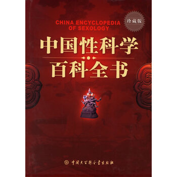 中国性科学百科全书 中国性科学百科全书委