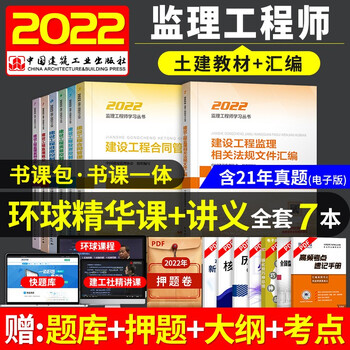 备考2023 监理工程师2022教材 土建专业 建工社注册监理工程师教材（套装共7本）可搭环球网校2022年监理工程师历年真题试卷