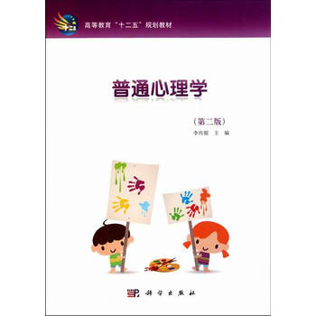 普通心理学；第二版【正版图书，放心下单】