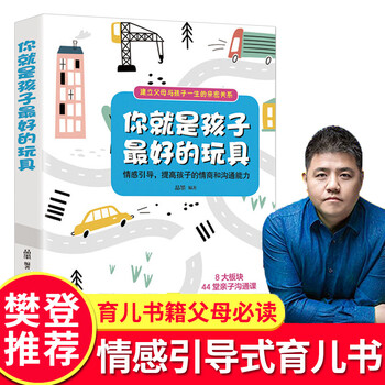 【樊登】你就是孩子的玩具正版书金伯莉布雷恩家庭教育孩子的书籍正版书籍如何说孩子才能听育儿书籍父母