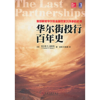 华尔街投行百年史【正版图书】