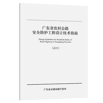广东省农村公路安全防护工程设计技术指南（试行）