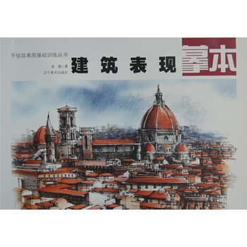 手绘效果图基础训练丛书—建筑表现摹本【正版图书】