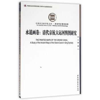 水道画卷:清代京杭大运河舆图研究