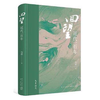 回望：近代一百年 马勇著; 9787513344012