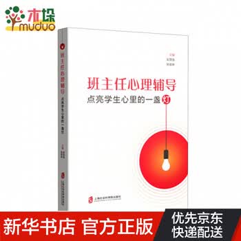 班主任心理辅导——点亮学生心里的一盏灯
