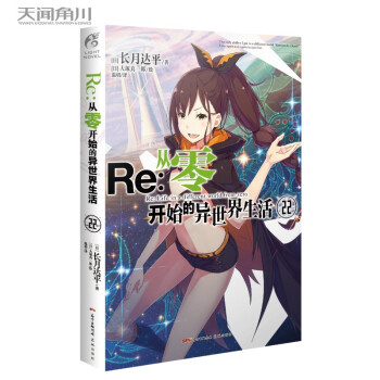 【单册选择】正版  Re:从零开始的异世界生活小说23 长月达平作品天闻角川原著日本动漫轻小说漫画 从零开始的异世界生活22