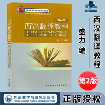 包邮 西汉翻译教程 第2版 第二版 盛力 外语教学与研究出版社