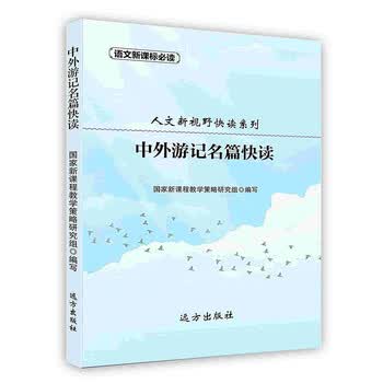 [按需印刷]中外游记名篇快读