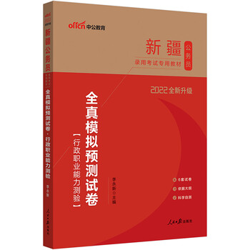 中公教育2022新疆公务员录用考试教材：全真模拟预测试卷行政职业能力测验（全新升级）